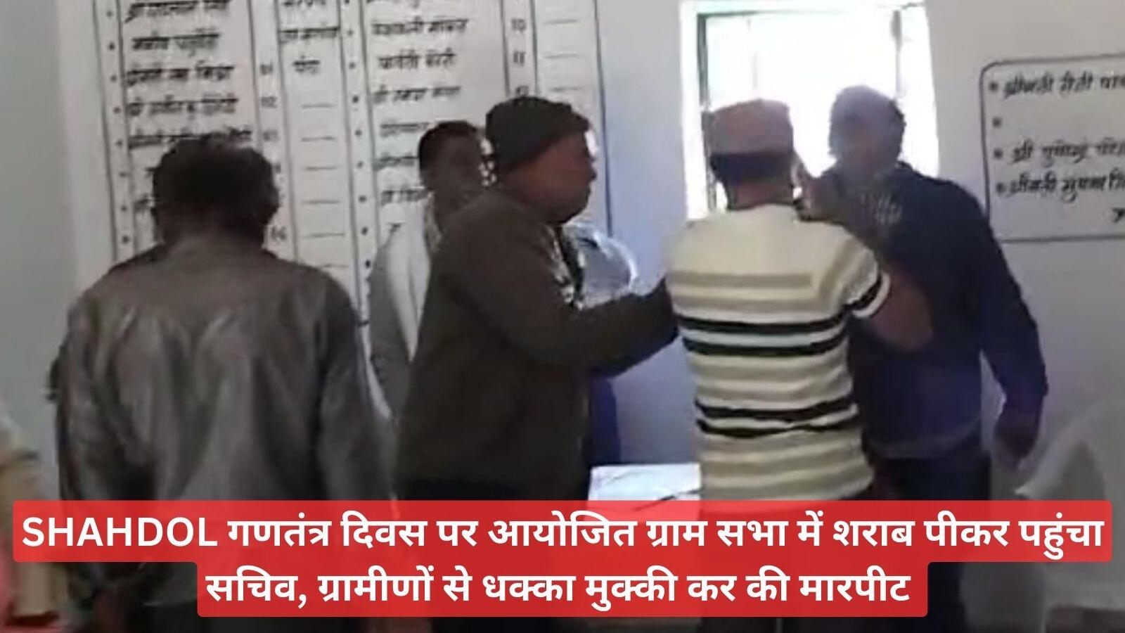 SHAHDOL गणतंत्र दिवस पर आयोजित ग्राम सभा में शराब पीकर पहुंचा सचिव ...